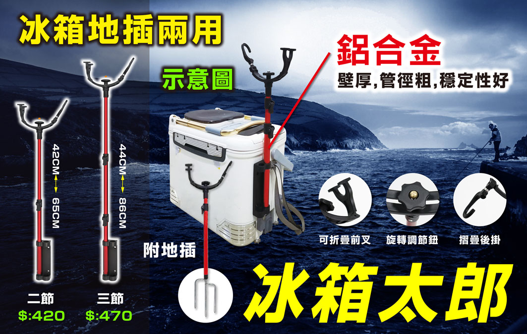 冰箱太郎-太平洋釣具有限公司