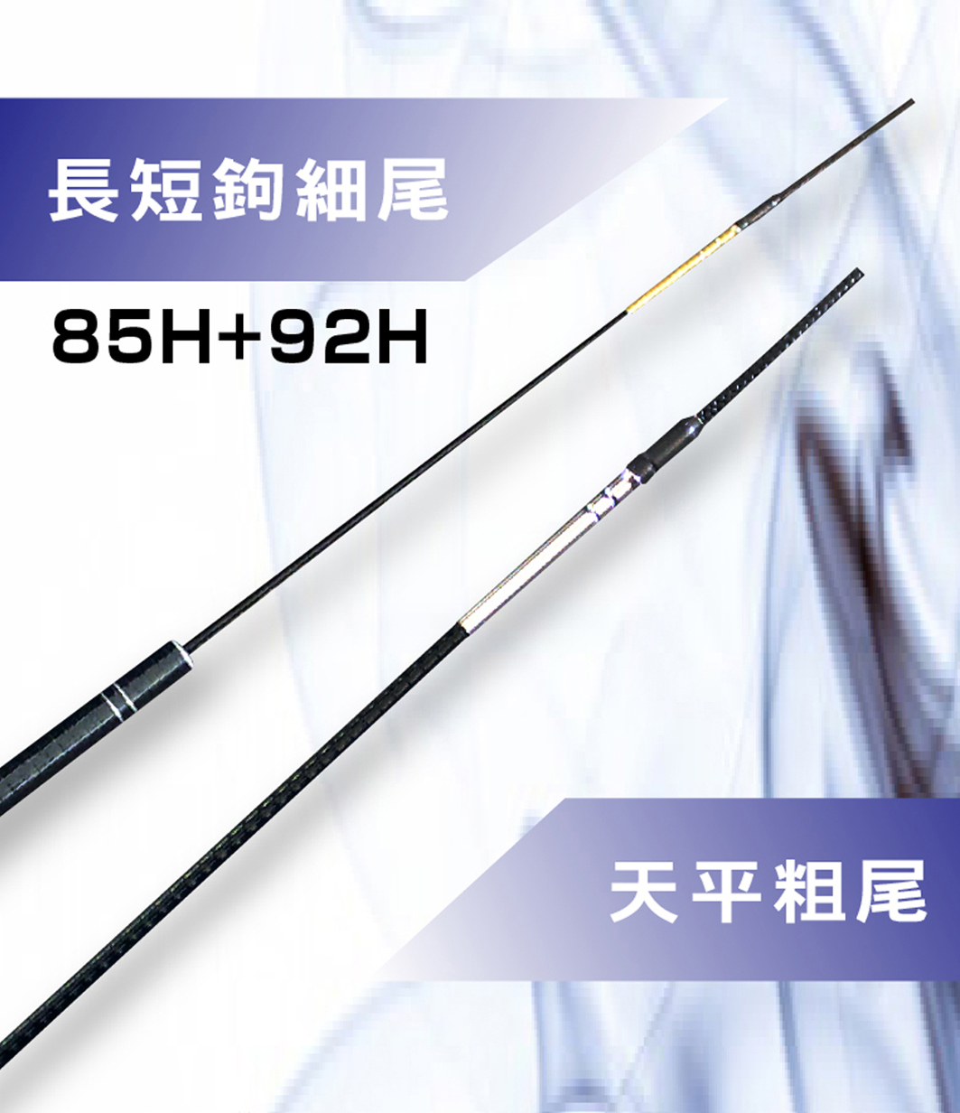 天平魔隱(85H+92H)-太平洋釣具有限公司